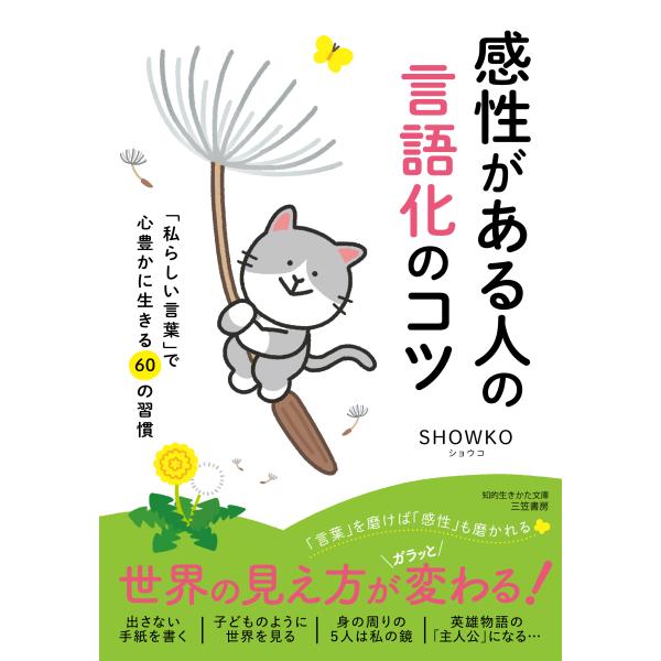 出版社名：三笠書房著者名：ＳＨＯＷＫＯシリーズ名：知的生きかた文庫発行年月：2026年04月キーワード：カンセイ ガ アルヒト ノ ゲンゴカ ノ コツ、ショウコ