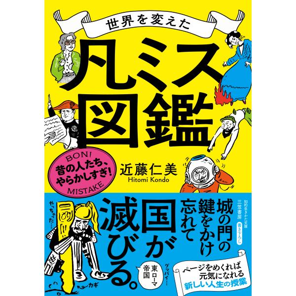 出版社名：三笠書房著者名：近藤仁美シリーズ名：知的生きかた文庫発行年月：2026年07月キーワード：セカイ オ カエタ ボンミス ズカン、コンドウ,ヒトミ