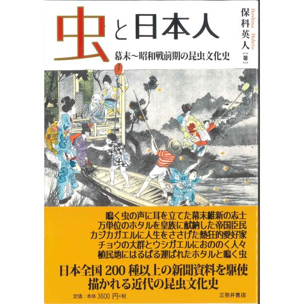 出版社名：三弥井書店著者名：保科英人発行年月：2025年10月キーワード：ムシ ト ニホンジン、ホシナ,ヒデト