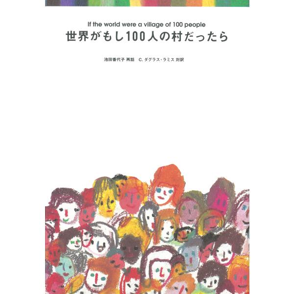 出版社名：マガジンハウス著者名：池田香代子、チャールズ・ダグラス・ラミス発行年月：2001年12月キーワード：セカイ ガ モシ ヒャクニン ノ ムラ ダッタラ*セカイ ガ モシ 100ニン ノ ムラ ダッタラ*IF THE WORLD WE...