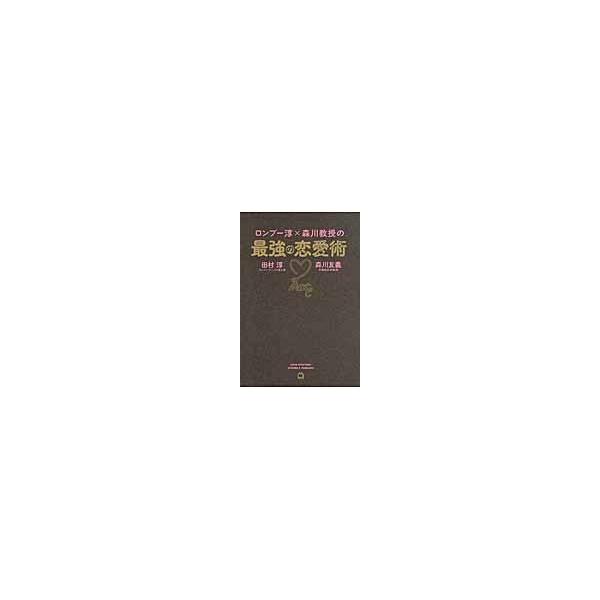 出版社名：マガジンハウス著者名：田村淳、森川友義発行年月：2012年06月キーワード：ロンブー アツシ モリカワ キョウジュ ノ サイキョウ ノ レンアイジュツ*LOVE STRATEGY ATSUSHI &amp; MORIKAWA、タム...