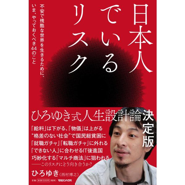 出版社名：マガジンハウス著者名：西村博之（ひろゆき）発行年月：2023年05月キーワード：ニホンジン デ イル リスク、ニシムラ,ヒロユキ
