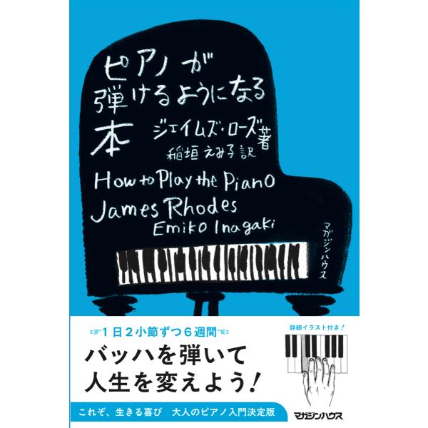 出版社名：マガジンハウス著者名：ジェイムズ・ローズ、稲垣えみ子発行年月：2025年07月キーワード：ピアノ ガ ヒケルヨウニ ナル ホン、ローズ,ジェイムズ、イナガキ,エミコ