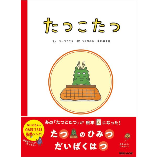 出版社名：マガジンハウス著者名：ユーフラテス、うえ田みお、若井麻奈美発行年月：2025年07月キーワード：タツ コタツ、ユーフラテス、ウエタ,ミオ、ワカイ,マナミ