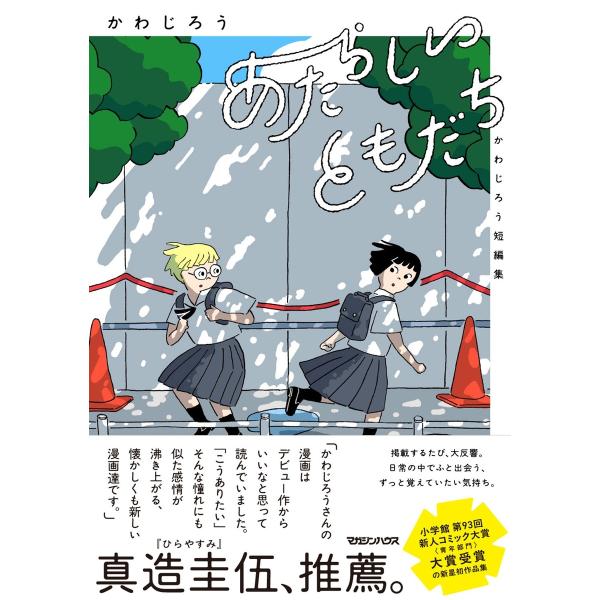 出版社名：マガジンハウス著者名：かわじろう発行年月：2025年09月キーワード：アタラシイ トモダチ カワジロウ タンペンシュウ、カワジロウ