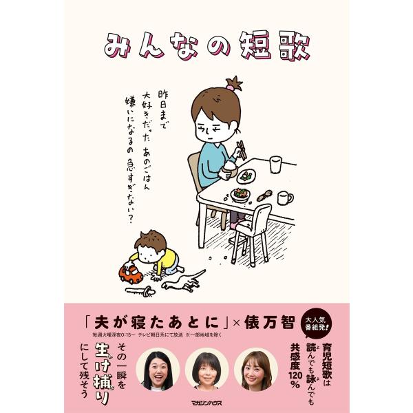 出版社名：マガジンハウス著者名：テレビ朝日「夫が寝たあとに」、俵万智発行年月：2026年04月キーワード：ミンナ ノ タンカ、テレビ アサヒ オット ガ ネタ アト ニ、タワラ,マチ