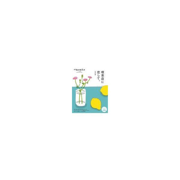 出版社名：マガジンハウスシリーズ名：ＭＡＧＡＺＩＮＥ　ＨＯＵＳＥ　ＭＯＯＫ　Ｈａｎａｋｏ特別編集発行年月：2021年11月版：改訂版キーワード：キッサテン ニ コイシテ