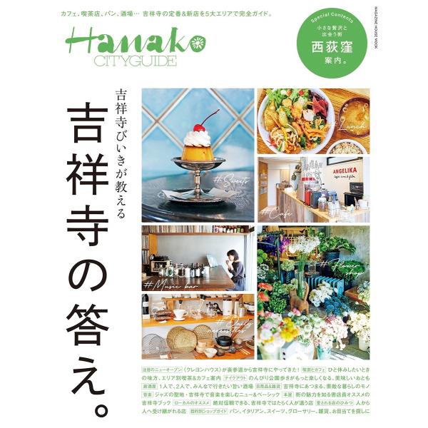 出版社名：マガジンハウスシリーズ名：ＭＡＧＡＺＩＮＥ　ＨＯＵＳＥ　ＭＯＯＫ発行年月：2023年04月キーワード：ハナコ シティ ガイド キチジョウジビイキ ガ オシエル キチジョウジ ノ コタエ*HANAKO CITYGUIDE キチジョウ...
