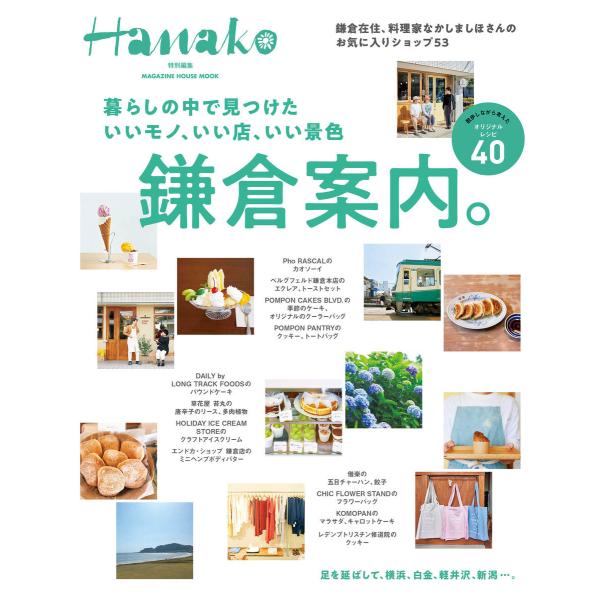 出版社名：マガジンハウスシリーズ名：ＭＡＧＡＺＩＮＥ　ＨＯＵＳＥ　ＭＯＯＫ　Ｈａｎａｋｏ特別編集発行年月：2023年05月キーワード：クラシ ノ ナカデ ミツケタ イイ モノ イイ ミセ イイ ケシキ カマクラ アンナイ