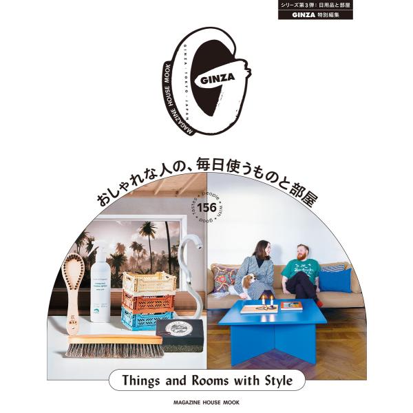 出版社名：マガジンハウスシリーズ名：ＭＡＧＡＺＩＮＥ　ＨＯＵＳＥ　ＭＯＯＫ　ＧＩＮＺＡ特別編集発行年月：2023年06月キーワード：オシャレナ ヒト ノ マイニチ ツカウ モノ ト ヘヤ