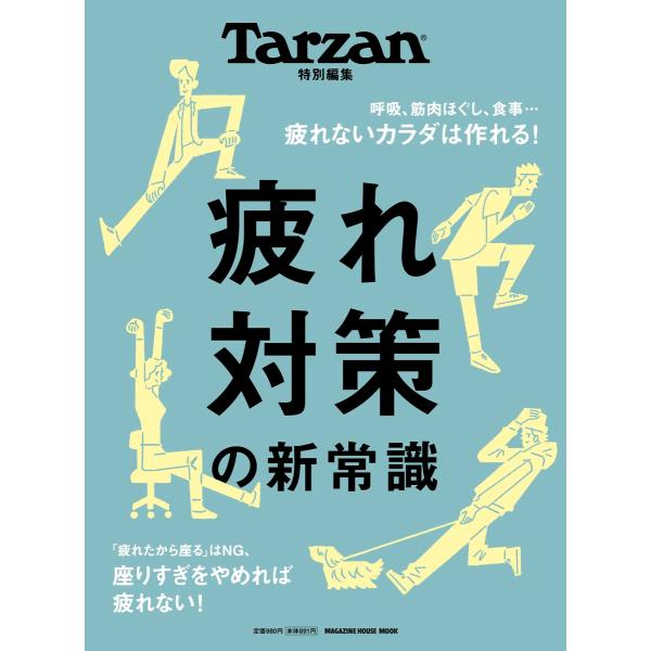 出版社名：マガジンハウスシリーズ名：ＭＡＧＡＺＩＮＥ　ＨＯＵＳＥ　ＭＯＯＫ　Ｔａｒｚａｎ特別編集発行年月：2023年11月キーワード：ツカレ タイサク ノ シンジョウシキ