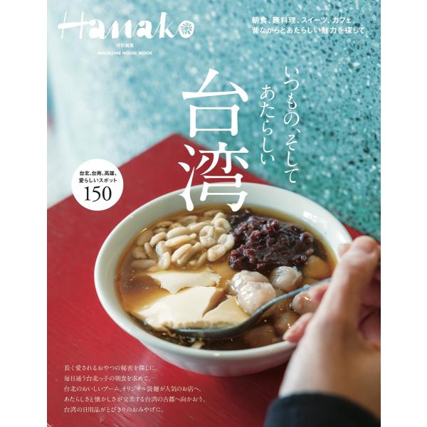 出版社名：マガジンハウスシリーズ名：ＭＡＧＡＺＩＮＥ　ＨＯＵＳＥ　ＭＯＯＫ　Ｈａｎａｋｏ特別編集発行年月：2023年12月キーワード：タイワン