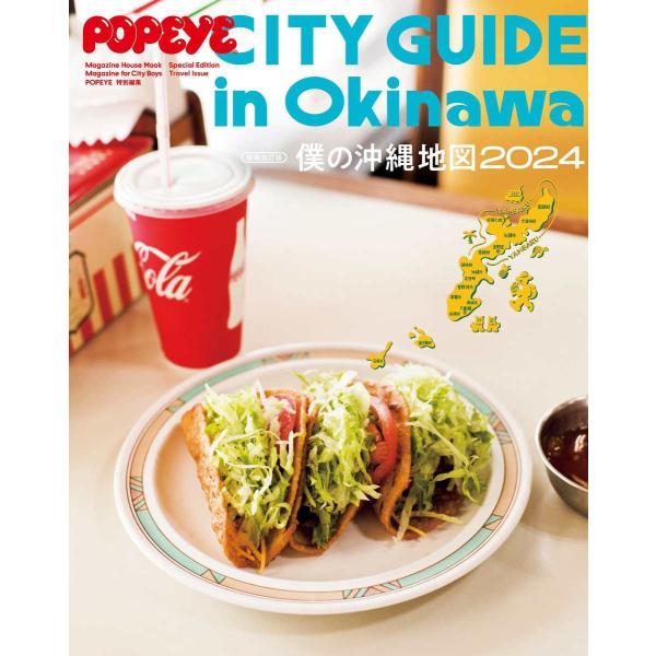 出版社名：マガジンハウスシリーズ名：ＭＡＧＡＺＩＮＥ　ＨＯＵＳＥ　ＭＯＯＫ　ＰＯＰＥＹＥ特別編集発行年月：2024年06月版：増補改訂版キーワード：ボク ノ オキナワ チズ