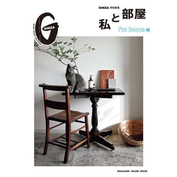 出版社名：マガジンハウスシリーズ名：ＭＡＧＡＺＩＮＥ　ＨＯＵＳＥ　ＭＯＯＫ　ＧＩＮＺＡ特別編集発行年月：2024年09月キーワード：ワタシ ト ヘヤ アイム ホームヘン