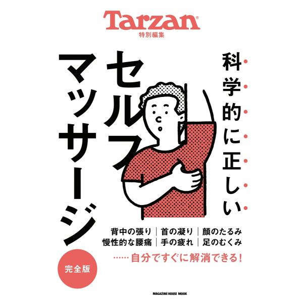出版社名：マガジンハウスシリーズ名：ＭＡＧＡＺＩＮＥ　ＨＯＵＳＥ　ＭＯＯＫ　Ｔａｒｚａｎ特別編集発行年月：2024年12月キーワード：カガクテキ ニ タダシイ セルフ マッサージ カンゼンバン