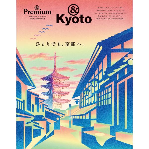 出版社名：マガジンハウスシリーズ名：ＭＡＧＡＺＩＮＥ　ＨＯＵＳＥ　ＭＯＯＫ　＆Ｐｒｅｍｉｕｍ特別編集発行年月：2025年02月キーワード：ヒトリデモ、キョウトヘ。