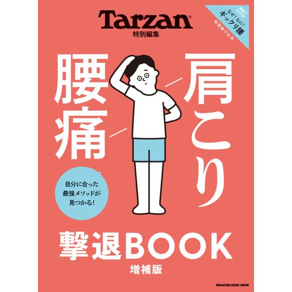 出版社名：マガジンハウスシリーズ名：ＭＡＧＡＺＩＮＥ　ＨＯＵＳＥ　ＭＯＯＫ　Ｔａｒｚａｎ特別編集発行年月：2025年06月版：増補版キーワード：カタコリ ヨウツウ ゲキタイ ブック