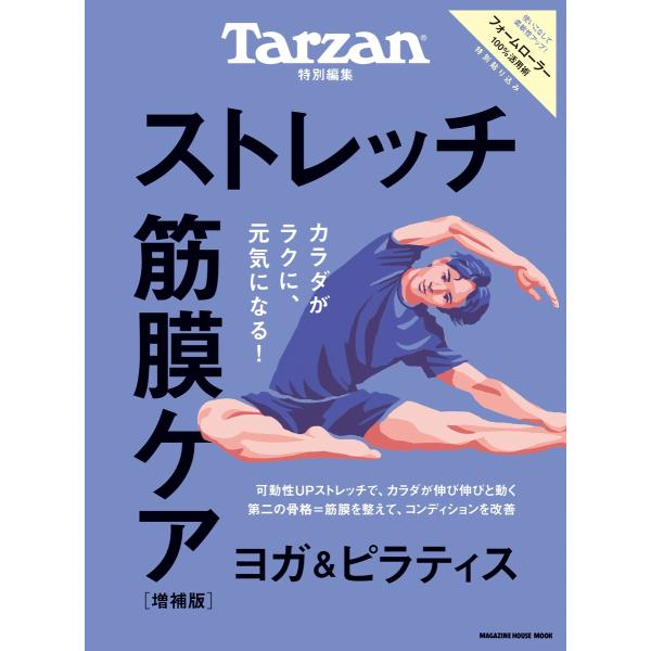 出版社名：マガジンハウスシリーズ名：ＭＡＧＡＺＩＮＥ　ＨＯＵＳＥ　ＭＯＯＫ　Ｔａｒｚａｎ特別編集発行年月：2025年07月版：増補版キーワード：ストレッチ キンマク ケア