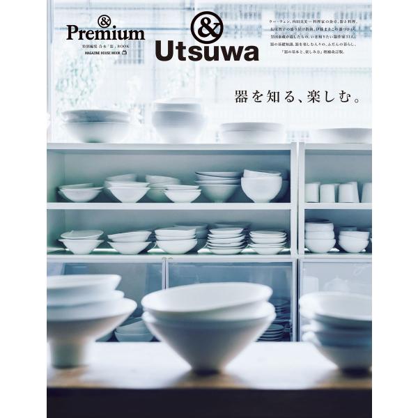 出版社名：マガジンハウスシリーズ名：ＭＡＧＡＺＩＮＥ　ＨＯＵＳＥ　ＭＯＯＫ　＆Ｐｒｅｍｉｕｍ特別編集　合本「器」ＢＯ発行年月：2025年10月キーワード：ウツワ オ シル タノシム