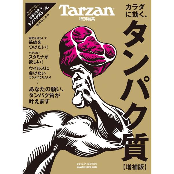 出版社名：マガジンハウスシリーズ名：ＭＡＧＡＺＩＮＥ　ＨＯＵＳＥ　ＭＯＯＫ　Ｔａｒｚａｎ特別編集発行年月：2025年11月版：増補版キーワード：カラダ ニ キク タンパクシツ