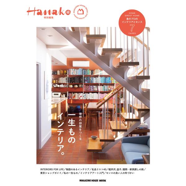 出版社名：マガジンハウスシリーズ名：ＭＡＧＡＺＩＮＥ　ＨＯＵＳＥ　ＭＯＯＫ　Ｈａｎａｋｏ特別編集発行年月：2025年12月キーワード：イッショウモノ インテリア