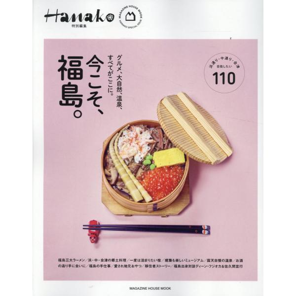 出版社名：マガジンハウスシリーズ名：ＭＡＧＡＺＩＮＥ　ＨＯＵＳＥ　ＭＯＯＫ　Ｈａｎａｋｏ特別編集発行年月：2026年01月キーワード：イマコソ フクシマ