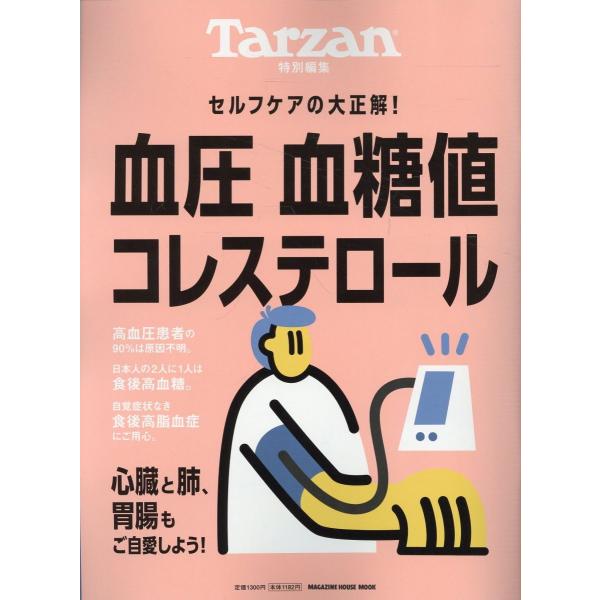 出版社名：マガジンハウスシリーズ名：ＭＡＧＡＺＩＮＥ　ＨＯＵＳＥ　ＭＯＯＫ　Ｔａｒｚａｎ特別編集発行年月：2026年01月キーワード：ケツアツ ケットウチ コレステロール