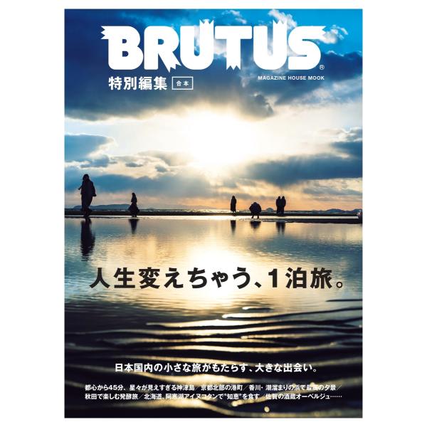 出版社名：マガジンハウスシリーズ名：ＭＡＧＡＺＩＮＥ　ＨＯＵＳＥ　ＭＯＯＫ　ＢＲＵＴＵＳ特別編集発行年月：2026年02月キーワード：ガッポン ジンセイ カエチャウ イッパクタビ