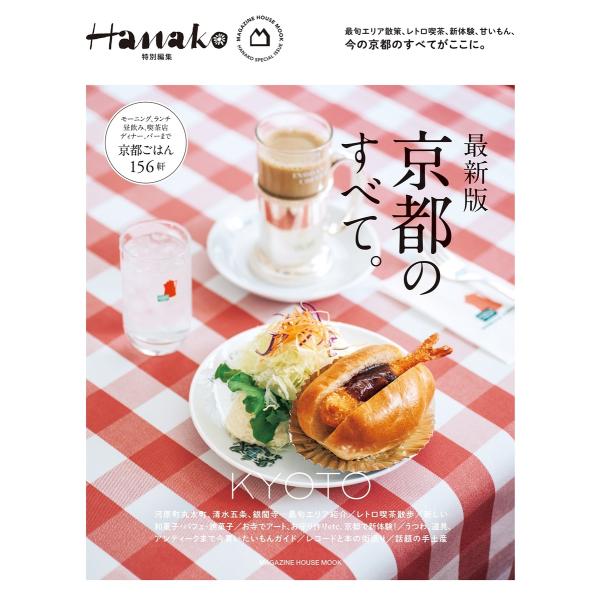 出版社名：マガジンハウスシリーズ名：ＭＡＧＡＺＩＮＥ　ＨＯＵＳＥ　ＭＯＯＫ　Ｈａｎａｋｏ特別編集発行年月：2026年02月キーワード：サイシンバン キョウト ノ スベテ