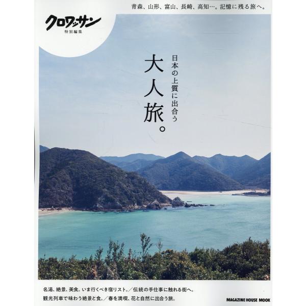 出版社名：マガジンハウスシリーズ名：ＭＡＧＡＺＩＮＥ　ＨＯＵＳＥ　ＭＯＯＫ　クロワッサン特別編集発行年月：2026年03月キーワード：ニホン ノ ジョウシツ ニ デアウ オトナタビ