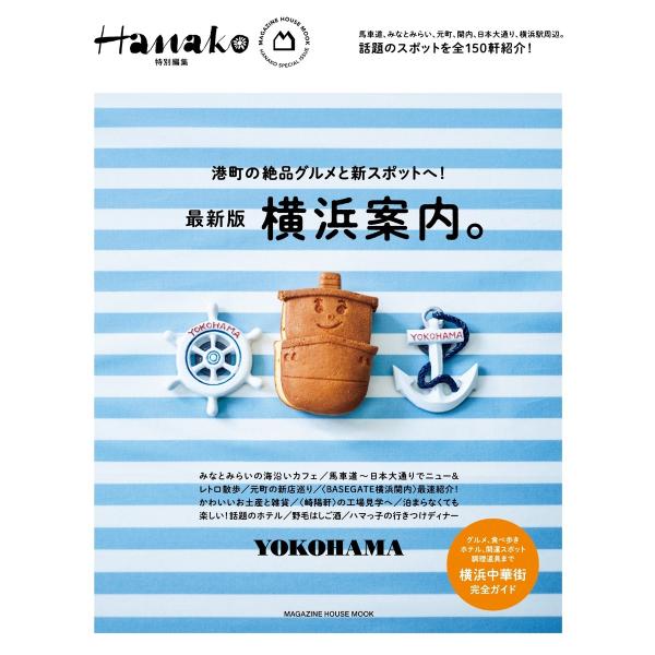 出版社名：マガジンハウスシリーズ名：ＭＡＧＡＺＩＮＥ　ＨＯＵＳＥ　ＭＯＯＫ　Ｈａｎａｋｏ特別編集発行年月：2026年04月キーワード：ヨコハマ アンナイ