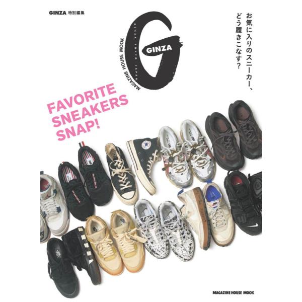 出版社名：マガジンハウスシリーズ名：ＭＡＧＡＺＩＮＥ　ＨＯＵＳＥ　ＭＯＯＫ　ＧＩＮＺＡ特別編集発行年月：2026年04月キーワード：フェイバリット スニーカー スナップ