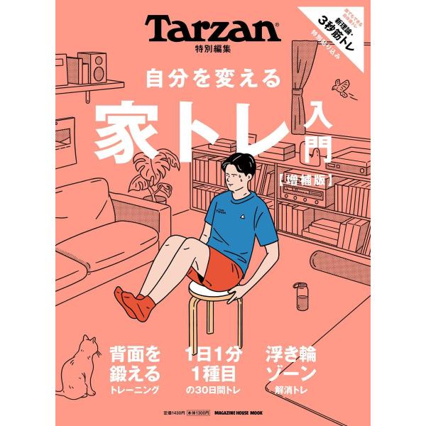 出版社名：マガジンハウスシリーズ名：ＭＡＧＡＺＩＮＥ　ＨＯＵＳＥ　ＭＯＯＫ　Ｔａｒｚａｎ特別編集発行年月：2026年06月版：増補版キーワード：ジブン オ カエル イエトレ ニュウモン