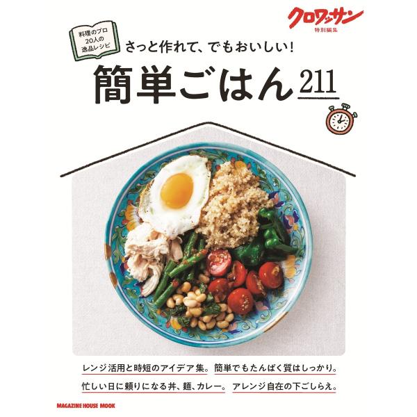 出版社名：マガジンハウスシリーズ名：ＭＡＧＡＺＩＮＥ　ＨＯＵＳＥ　ＭＯＯＫ　クロワッサン特別編集発行年月：2026年07月キーワード：カンタン ゴハン ニヒャクジュウイチ