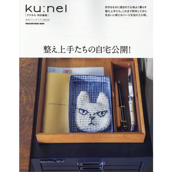 出版社名：マガジンハウスシリーズ名：ＭＡＧＡＺＩＮＥ　ＨＯＵＳＥ　ＭＯＯＫ　クウネル特別編集　合本「インテリア」ＢＯ発行年月：2026年08月キーワード：トトノエ ジョウズタチ ノ ジタク コウカイ