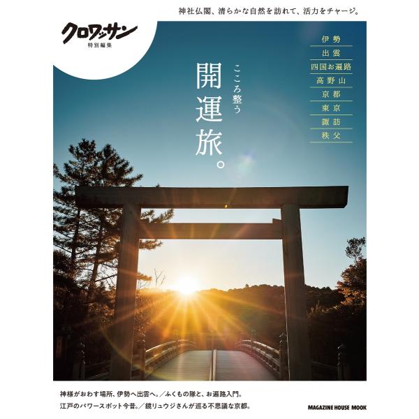出版社名：マガジンハウスシリーズ名：ＭＡＧＡＺＩＮＥ　ＨＯＵＳＥ　ＭＯＯＫ　クロワッサン特別編集発行年月：2026年09月キーワード：ココロ トトノウ カイウン タビ
