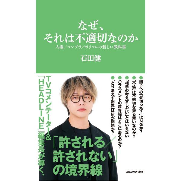 出版社名：マガジンハウス著者名：石田健シリーズ名：マガジンハウス新書発行年月：2026年08月キーワード：ナゼ ソレワ フテキセツナノカ、イシダ,ケン