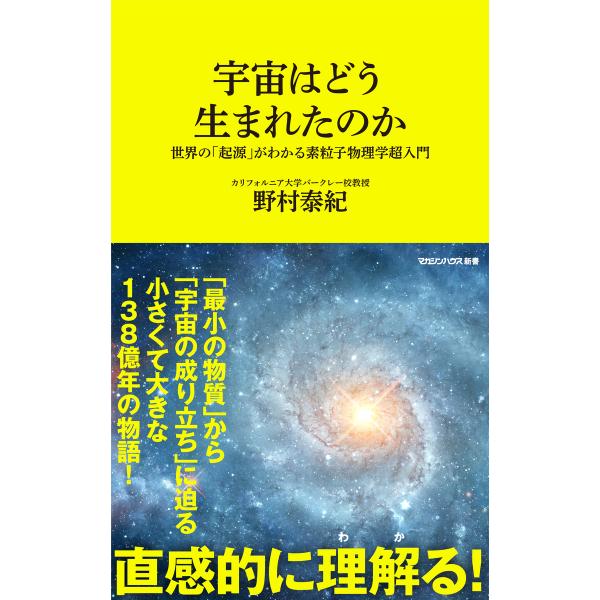 出版社名：マガジンハウス著者名：野村泰紀シリーズ名：マガジンハウス新書発行年月：2026年05月キーワード：ウチュウ ワ ドウ ウマレタノカ、ノムラ,ヤスノリ