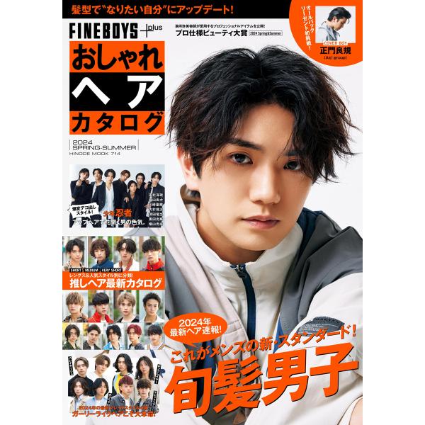 出版社名：日之出出版、マガジンハウスシリーズ名：ＨＩＮＯＤＥ　ＭＯＯＫ発行年月：2024年01月キーワード：ファイン ボーイズ プラス オシャレ ヘア カタログ*FINEBOYS+PLUS オシャレ ヘア カタログ