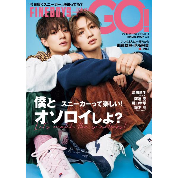出版社名：日之出出版、マガジンハウスシリーズ名：ＨＩＮＯＤＥ　ＭＯＯＫ発行年月：2024年09月キーワード：ファイン ボーイズ プラス ゴー