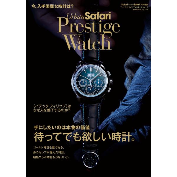 出版社名：日之出出版、マガジンハウス著者名：日之出出版シリーズ名：ＨＩＮＯＤＥ　ＭＯＯＫ　Ｓａｆａｒｉ＋Ｕｒｂａｎ　Ｓａｆａｒｉ特別編集発行年月：2024年12月キーワード：アーバン サファリ プレステージ ウォッチ、ヒノデ シュッパン