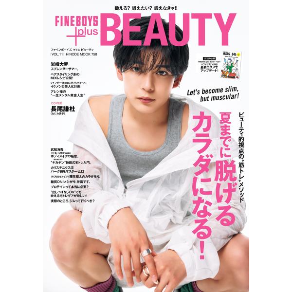 出版社名：日之出出版、マガジンハウスシリーズ名：ＨＩＮＯＤＥ　ＭＯＯＫ発行年月：2025年03月キーワード：ファイン ボーイズ プラス ビューティー*FINEBOYS + PLUS BEAUTY