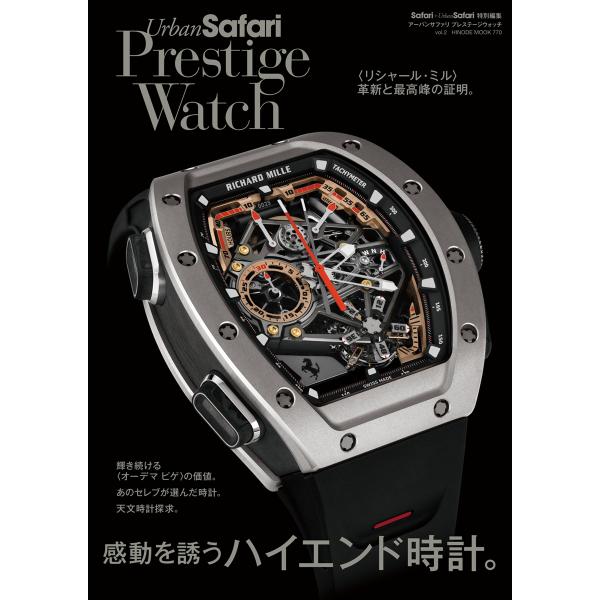 出版社名：日之出出版、マガジンハウスシリーズ名：ＨＩＮＯＤＥ　ＭＯＯＫ　Ｓａｆａｒｉ＋Ｕｒｂａｎ　Ｓａｆａｒｉ特別編集発行年月：2025年07月キーワード：アーバン サファリ プレステージ ウォッチ