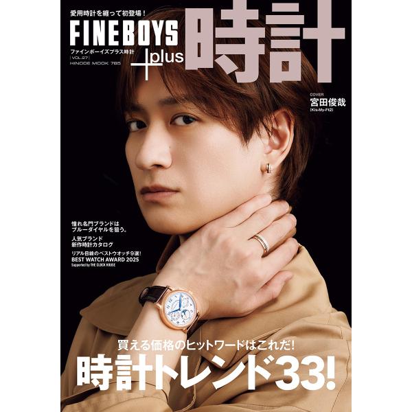 出版社名：日之出出版、マガジンハウスシリーズ名：ＨＩＮＯＤＥ　ＭＯＯＫ発行年月：2025年12月キーワード：ファイン ボーイズ プラス トケイ*FINEBOYS + PLUS トケイ