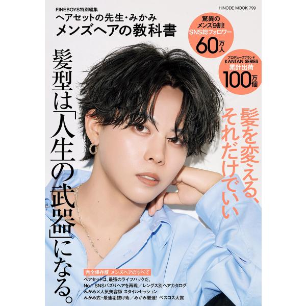 出版社名：日之出出版、マガジンハウスシリーズ名：ＨＩＮＯＤＥ　ＭＯＯＫ　ＦＩＮＥＢＯＹＳ特別編集発行年月：2026年04月キーワード：ヘア セット ノ センセイ ミカミ メンズ ヘア ノ キョウカショ