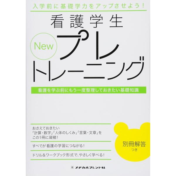 出版社名：メヂカルフレンド社著者名：メヂカルフレンド社編集部発行年月：2017年10月版：第２版キーワード：ニュー カンゴ ガクセイ プレ トレーニング、メヂカル フレンドシャ ヘンシュウブ