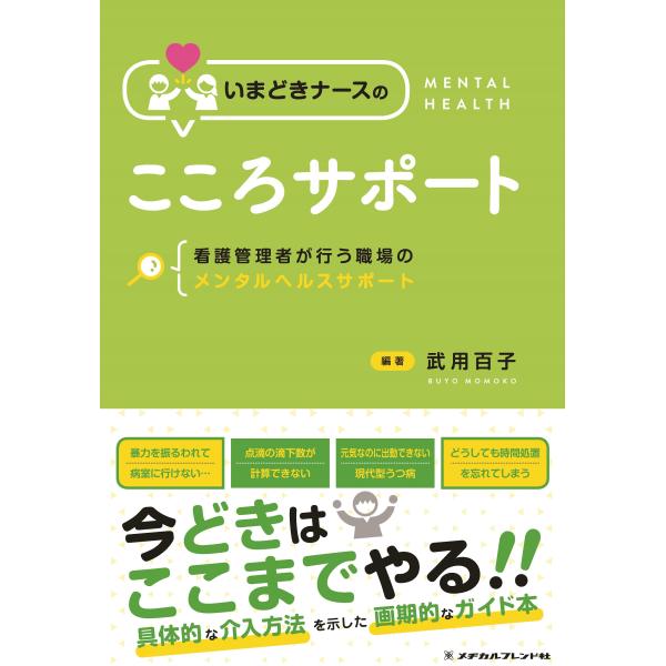 出版社名：メヂカルフレンド社著者名：武用百子発行年月：2019年12月キーワード：イマドキ ナース ノ ココロ サポート、ブヨウ,モモコ