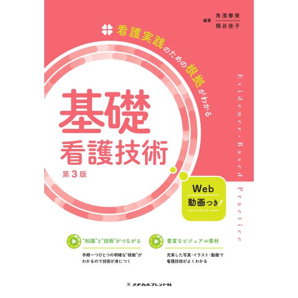 出版社名：メヂカルフレンド社著者名：角濱春美、梶谷佳子シリーズ名：看護実践のための根拠がわかる発行年月：2020年11月版：第３版キーワード：キソ カンゴ ギジュツ、カドハマ,ハルミ、カジタニ,ヨシコ