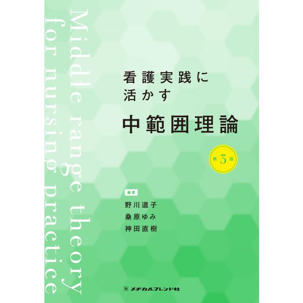 出版社名：メヂカルフレンド社著者名：野川道子、桑原ゆみ、神田直樹発行年月：2023年11月版：第３版キーワード：カンゴ ジッセン ニ イカス チュウハンイ リロン、ノガワ,ミチコ、クワバラ,ユミ、カンダ,ナオキ