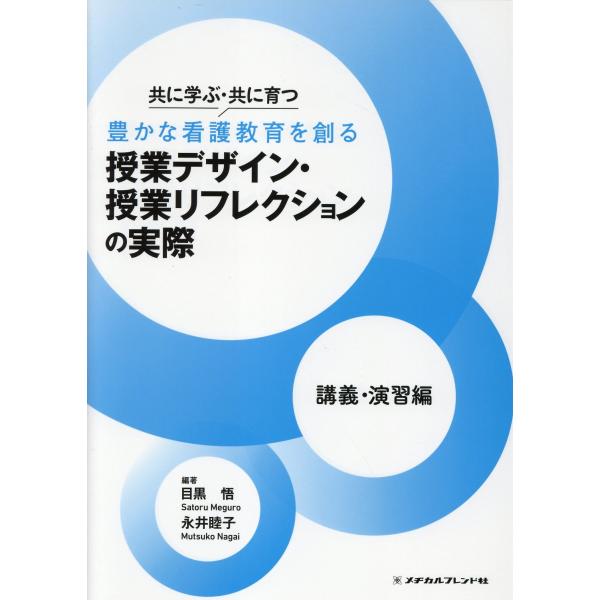 出版社名：メヂカルフレンド社著者名：目黒悟、永井睦子発行年月：2023年08月キーワード：トモ ニ マナブ トモ ニ ソダツ ユタカナ カンゴ キョウイク オ ツクル ジュギョウ デザイン ジュギョウ リフレクション ノ ジッサイ コウギ ...